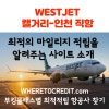 캐나다 웨스트젯 인천직항 탑승 마일리지 적립 비교 분석⎜항공 마일리지 적립 분석 사이트 Wheretocredit 네이버 블로그